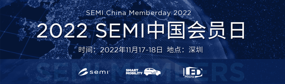 2022SEMI中国会员日相约深圳11月17-18日