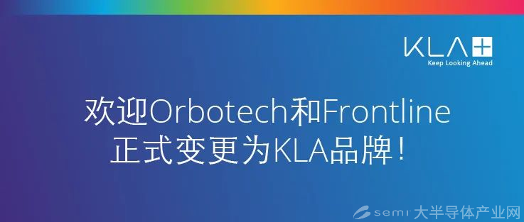Orbotech和Frontline变更为KLA品牌 - SEMI大半导体产业网
