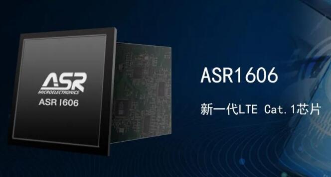 LTE Cat.1东风势起，翱捷科技ASR1606芯片助力客户登陆市场新高地 - SEMI大半导体产业网