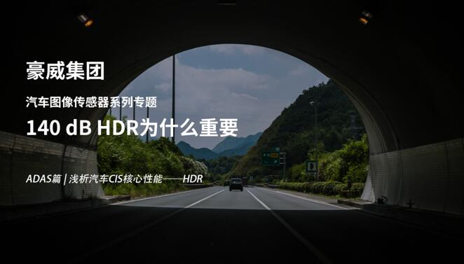 浅析汽车CIS核心性能——HDR - 辅助驾驶 - 汽车电子应用