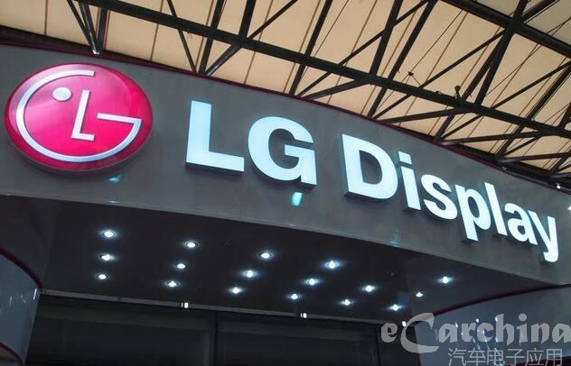 LG Display为获更多汽车面板订单已升级业务架构 - 娱乐导航 - 汽车电子应用