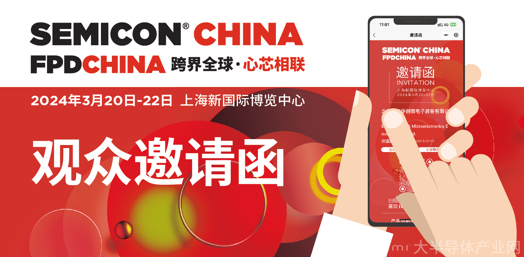 一键生成您专属的SEMICON/FPD China 2024观众邀请函 - SEMI大半导体产业网