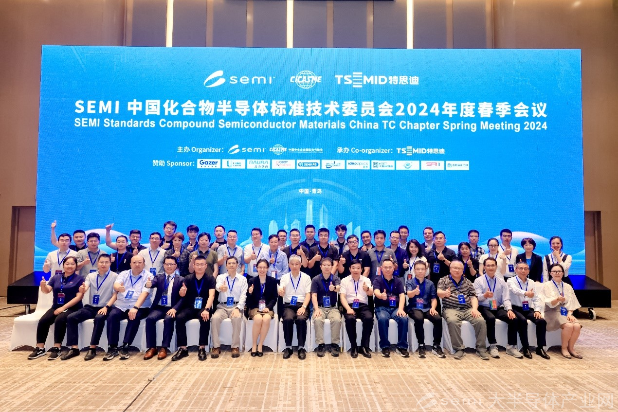 SEMI中国化合物半导体标准技术委员会2024年度春季会议在青岛顺利召开 - SEMI大半导体产业网