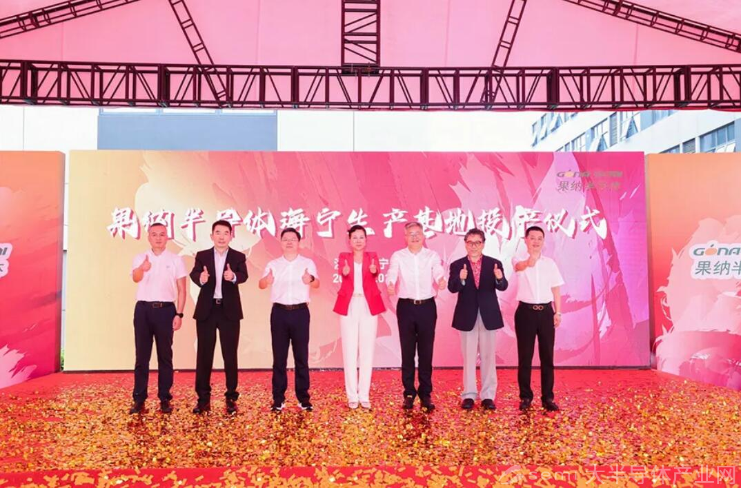 果纳半导体海宁生产基地投产 SEMI中国总裁到场祝贺 - SEMI大半导体产业网